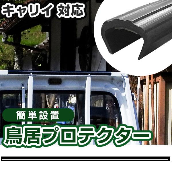 キャリイ 鳥居プロテクター  裏面には両面テープがあるため貼り付けて固定ができます。 長さ約1045ｍm、厚さは約5ｍｍでゴム製となっています。  安心の日本製となっております。  【関連キーワード】 車 自動車 軽自動車 カー用品 カーグ...
