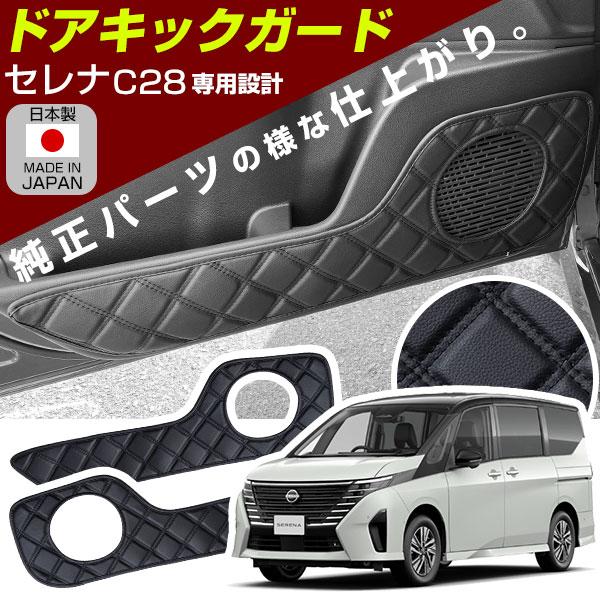 セレナ C28 専用設計 ドアキックガード 日本製 国産 フロント セレナ C28 専用設計 ドアキックガード 日本製 国産 フロント