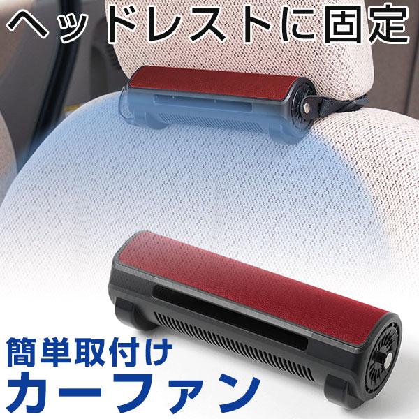 2023.06.19にリニューアルしました！ヘッドレストにベルトで固定するだけの簡単取り付け扇風機がついに登場！車内に熱がこもりやすい夏場などエアコンをかけてもすぐに涼しくならない。。。。何てことよくありませんか？そんなときに活躍するのがこ...