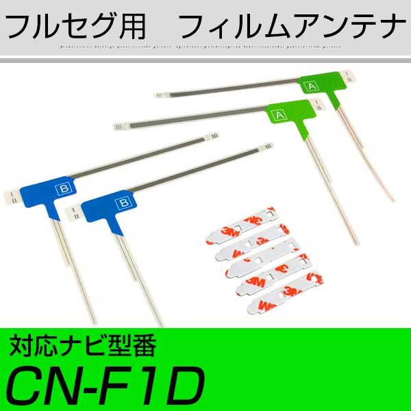 ■メーカー純正フィルムアンテナ互換品【 パナソニック CN-F1D 】対応アンテナの感度が悪くなってきた方やお車の乗り換えのときにナビは同じものを使いたい！そんな時に必要不可欠なフルセグ用フィルムです！補修用の予備にもあって損無し便利な一品...