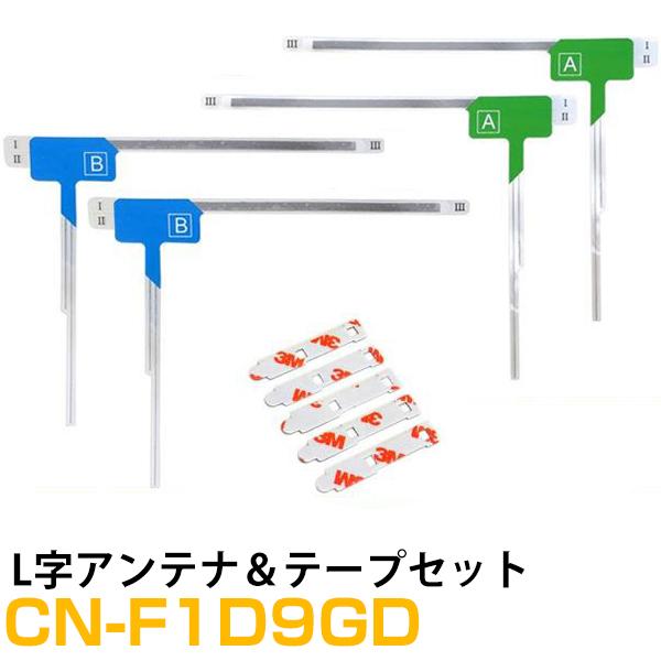 パナソニックCN-F1D9GD 対応アンテナの感度が悪くなってきた方やお車の乗り換えのときにナビは同じものを使いたい！そんな時に必要不可欠なフルセグ用フィルムアンテナとテープのセットです！補修用の予備にもあって損無し便利な一品です。