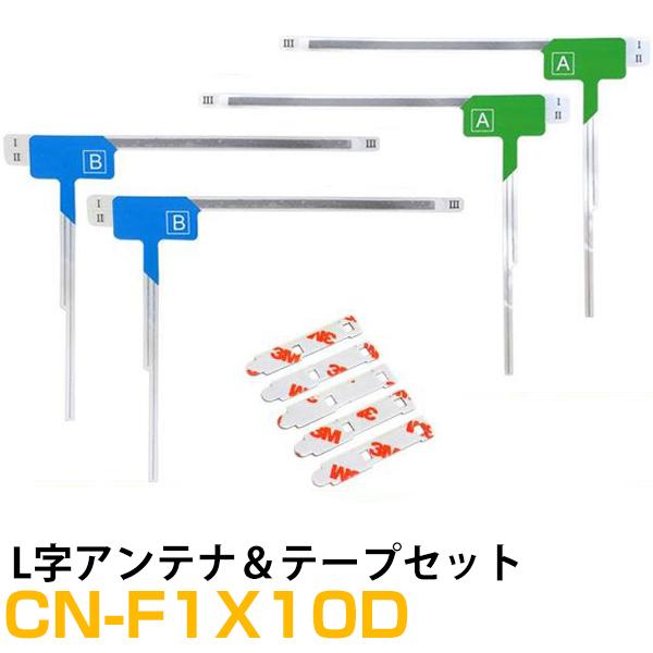 パナソニックCN-F1X10D 対応アンテナの感度が悪くなってきた方やお車の乗り換えのときにナビは同じものを使いたい！そんな時に必要不可欠なフルセグ用フィルムアンテナとテープのセットです！補修用の予備にもあって損無し便利な一品です。