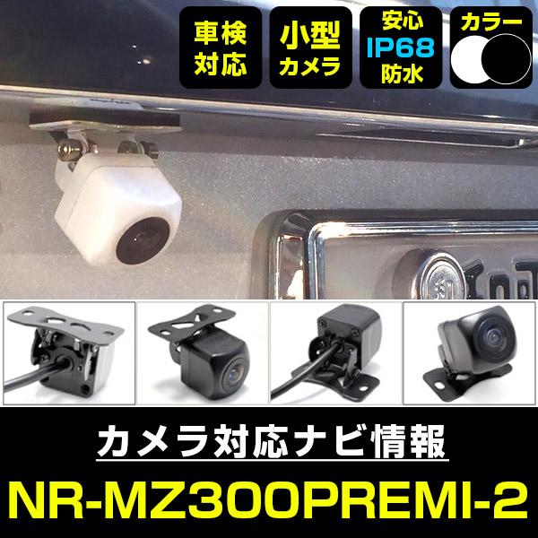 ■三菱電機製ナビ NR-MZ300PREMI-2  対応■純正バックカメラ位置角度調整可能！1円玉と同じサイズの極小バックカメラです。新型広角レンズ採用！フロントカメラ・サイドカメラのご利用に最適です。簡単接続の正像鏡像切替とガイドライン有...
