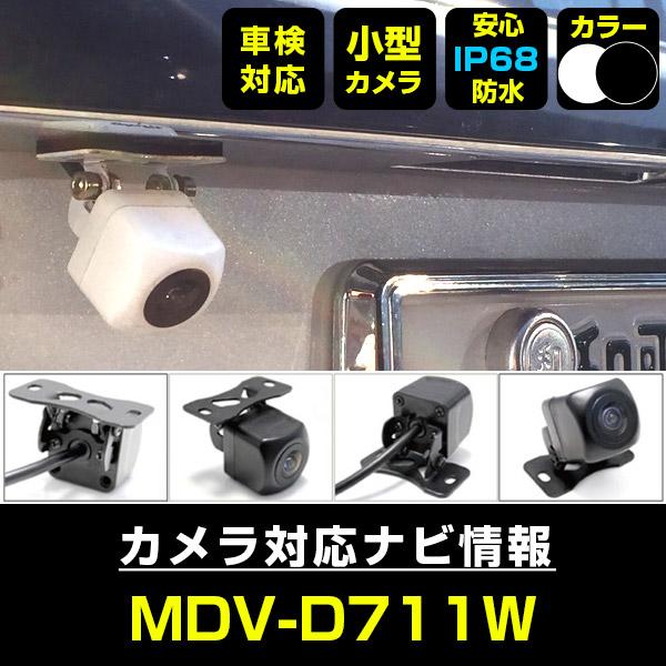 ■ケンウッド製ナビ MDV-D711W 対応■純正バックカメラ位置角度調整可能！1円玉と同じサイズの極小バックカメラです。新型広角レンズ採用！フロントカメラ・サイドカメラのご利用に最適です。簡単接続の正像鏡像切替とガイドライン有無設定機能付...