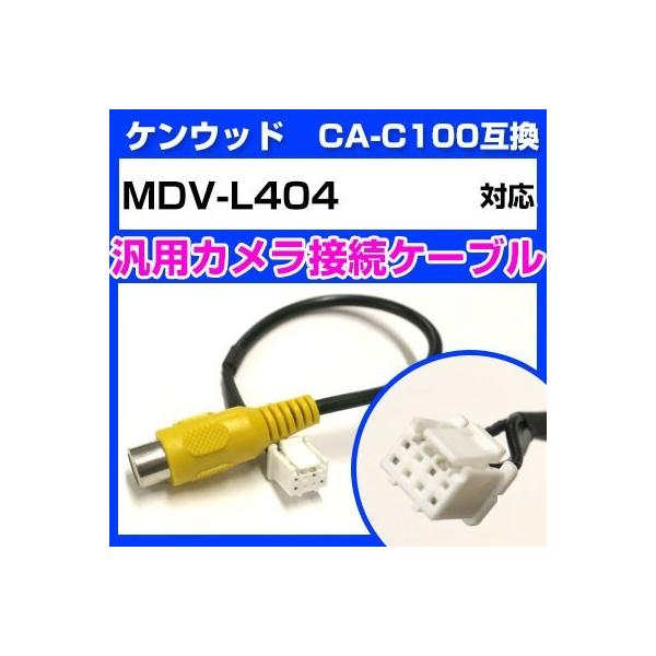 ケンウッド MDV-L404 対応バックカメラ接続ケーブル“CA-C100”互換※カプラー形状をよくご確認ください！バック時にカーナビモニターが自動でカメラ映像と切り替わります。※機種によっては設定・バック信号が必要な場合がございます。専用...