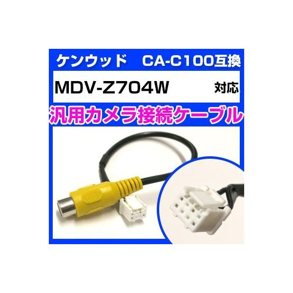 ケンウッド MDV-Z704W 対応バックカメラ接続ケーブル“CA-C100”互換※カプラー形状をよくご確認ください！バック時にカーナビモニターが自動でカメラ映像と切り替わります。※機種によっては設定・バック信号が必要な場合がございます。専...