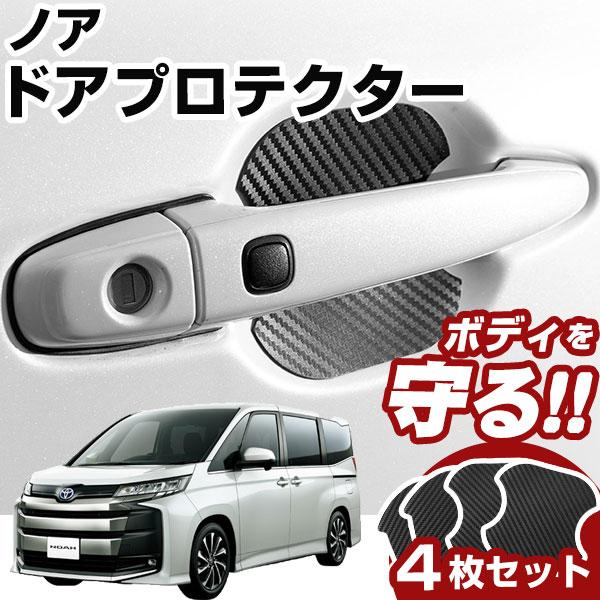 ノア 90系 ドアプロテクター4枚セット車のドアノブ部分にいつの間にかキズがついていた・・・・なんてことありませんか？頻繁に触れる部分なので気づかないうちにキズがついてしまっていることもあるのではないでしょうか？そんな悩みを解決するのがこの...
