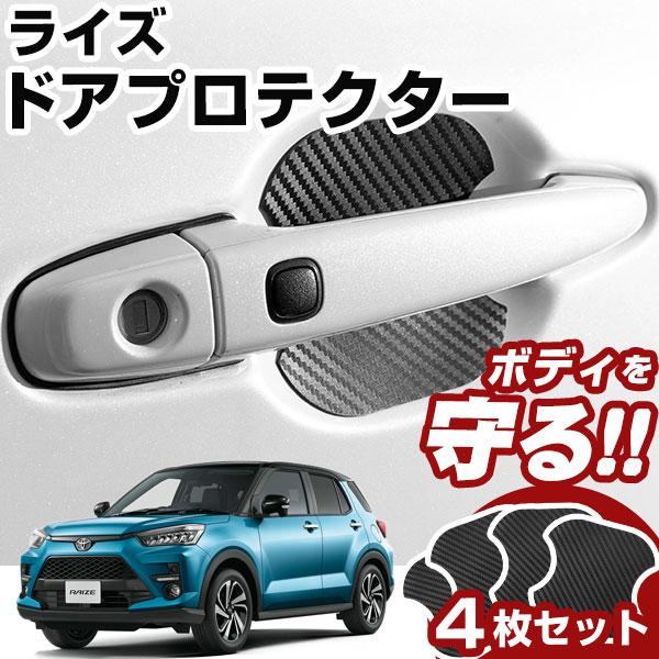 ライズ  A200/210 ドアプロテクター4枚セット車のドアノブ部分にいつの間にかキズがついていた・・・・なんてことありませんか？頻繁に触れる部分なので気づかないうちにキズがついてしまっていることもあるのではないでしょうか？そんな悩みを解...