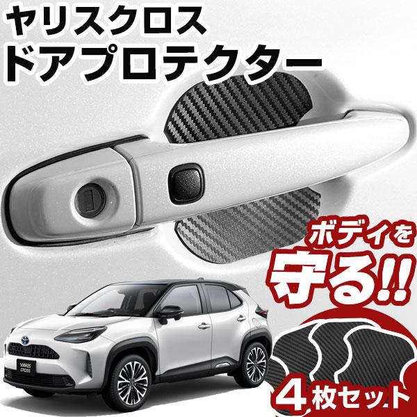 ヤリスクロス MXPJ/MXPB (純正バンパー車のみ) ドアプロテクター4枚セット車のドアノブ部分にいつの間にかキズがついていた・・・・なんてことありませんか？頻繁に触れる部分なので気づかないうちにキズがついてしまっていることもあるのでは...