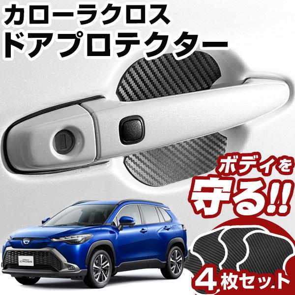 カローラクロス ZVG/ZSG ドアプロテクター4枚セット車のドアノブ部分にいつの間にかキズがついていた・・・・なんてことありませんか？頻繁に触れる部分なので気づかないうちにキズがついてしまっていることもあるのではないでしょうか？そんな悩み...
