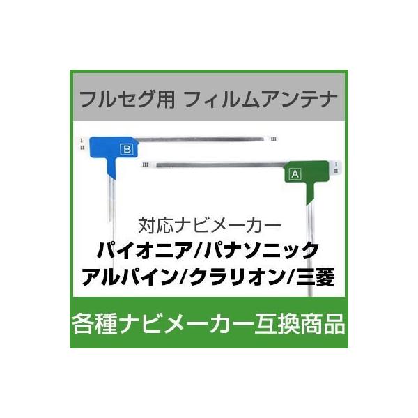 ■メーカー純正フィルムアンテナ互換品【 CN-F1D 】対応アンテナの感度が悪くなってきた方やお車の乗り換えのときにナビは同じものを使いたい！そんな時に必要不可欠なフルセグ用フィルムです！補修用の予備にもあって損無し便利な一品です。【関連キ...