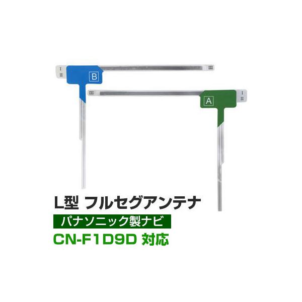 パナソニック CN-F1D9D 対応アンテナの感度が悪くなってきた方やお車の乗り換えのときにナビは同じものを使いたい！そんな時に必要不可欠なフルセグ用フィルムです！補修用の予備にもあって損無し便利な一品です。【関連キーワード】車 自動車 軽...