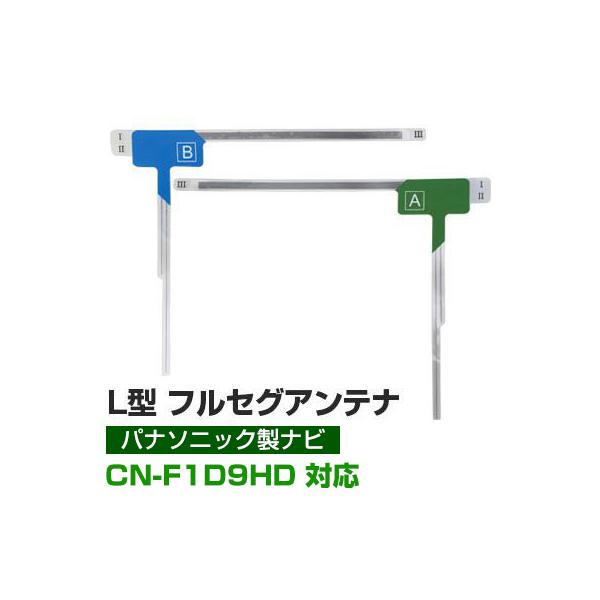 パナソニック CN-F1D9HD 対応アンテナの感度が悪くなってきた方やお車の乗り換えのときにナビは同じものを使いたい！そんな時に必要不可欠なフルセグ用フィルムです！補修用の予備にもあって損無し便利な一品です。【関連キーワード】車 自動車 ...