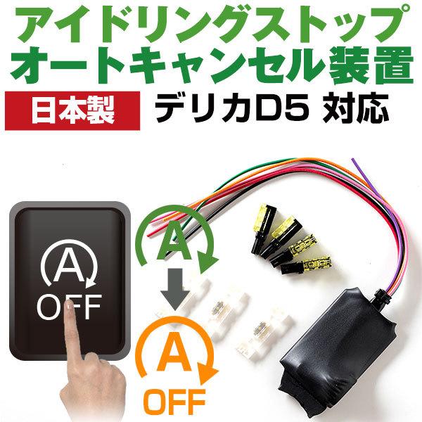 ■三菱 デリカD5対応■実際に取り付けし作動確認済みです！わずらわしいアイドリングストップ機能をストップします！本機の使い方○お車のアイドリングストップ機能をエンジン始動後5秒後に、自動でOFFにします。　○純正アイドリングストップOFFス...