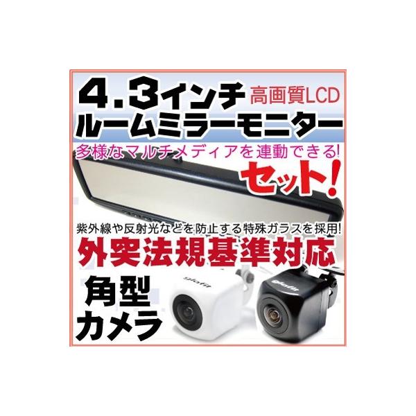 4.3インチルームミラーモニターと角型カメラのセットです。■ミラーモニター■ □液晶：　LCD 4.3inchTFT□入力映像：　NTSC/PAL両対応□電源：　DC12V□定格消費電力：　3W以下□入力端子：　RCAコンポジット入力端子×...