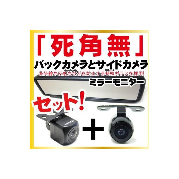 液晶4.3インチルームミラーモニターと車載用高性能　丸型/外突法規基準対応角型カメラセット当店人気のオススメ商品3品がセット一緒になって登場!!従来品とは違い、クリアに反射！モニターを見る時はしっかりモニターを見れて、ミラーでバックを見たい...