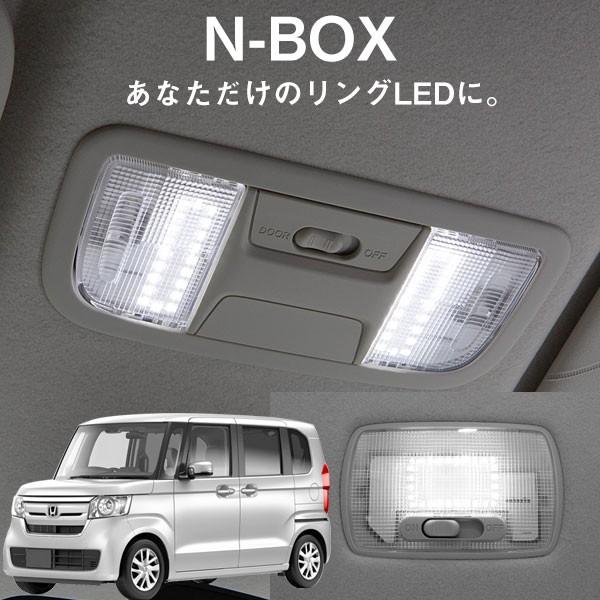 N-BOX 縁取りルームランプ 専用設計 LED リング HONDA LED N-BOX 縁取りルームランプ 専用設計 LED リング HONDA LED