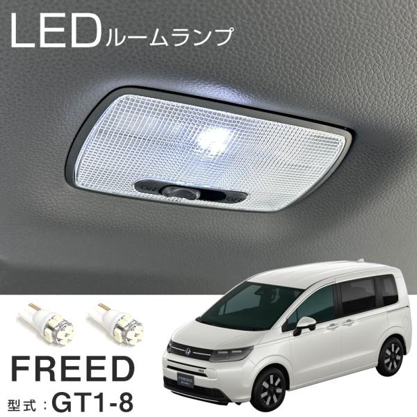フリード GT1 GT2 GT3 GT4 GT5 GT6 GT7 GT8 2024.06- 対応 LEDルームランプです。※ハロゲン球をLEDに交換する商品となります。※オプションなどで室内灯をLEDに変更されている場合は、取り付けが出来ま...