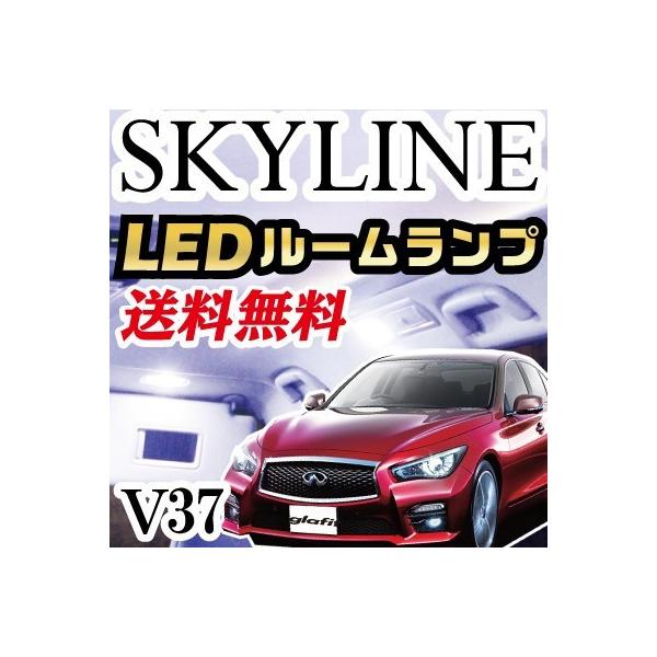 現車で取り付け確認済み！スカイライン　ZV37 LEDルームランプ 適合設計LEDルームランプです。※注意※本商品は実際の出品商品と同じLEDを撮影していますが、モニターやカメラ等により実際の見え方とは異なります。※必ず年式型式等、形状をご...