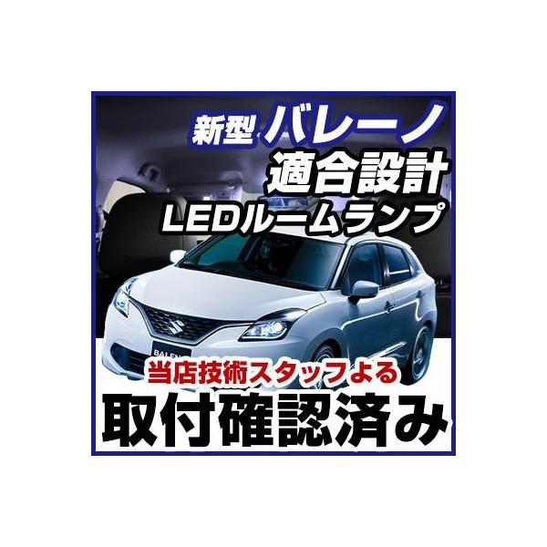 最新車種 バレーノ WB42S WB32S 適合設計LEDルームランプ4点セットです。現車を元に取付データをフルに生かした商品ですので、女性の方や初心者の方でも簡単にすぐ交換して頂けます。※注意※本商品は実際の出品商品と同じLEDを撮影して...