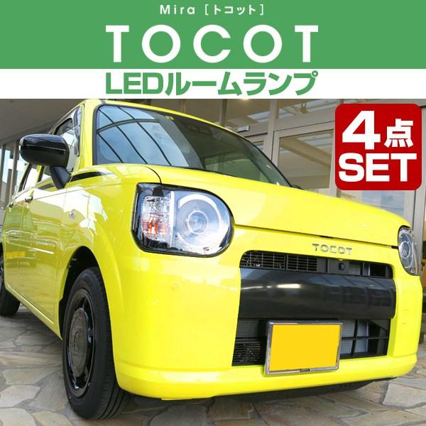 【業界最速】新型 Mira TOCOT(トコット)LA550S/LA560S対応 4点セットLEDルームランプ【ハロゲン仕様車】L L“SAIII” X“SAIII”【LED仕様車】G“SAIII”全グレードに対応しています。現車を元に取付...