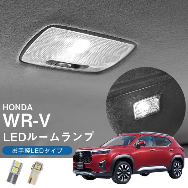 WR-V 5BA-DG5 2024.03モデル 対応 LEDルームランプです。※ハロゲン球をLEDに交換する商品となります。※オプションなどで室内灯をLEDに変更されている場合は、取り付けが出来ません。ご確認の上お買い求めください。現車を元...