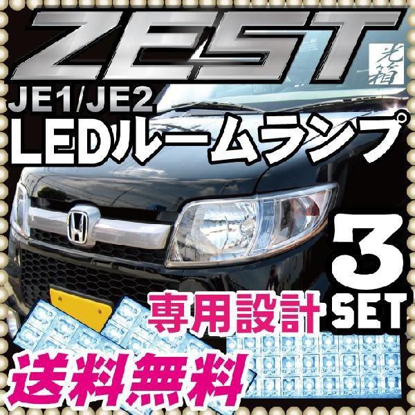 ゼストJE1/JE2車種別の適合設計LEDルームランプです。現車を元に取付データをフルに生かした商品ですので、女性の方や初心者の方でも簡単にすぐ交換して頂けます。※注意※本商品は実際の出品商品と同じLEDを撮影していますが、モニターやカメラ...