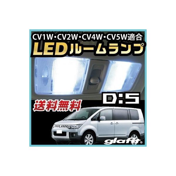 デリカD5 CV1W CV2W CV4W CV5W適合ルームランプセットとなります。※注意※本商品は実際の出品商品と同じLEDを撮影していますが、モニターやカメラ等により実際の見え方とは異なります。※必ず年式型式等、形状をご確認下さい。グレ...