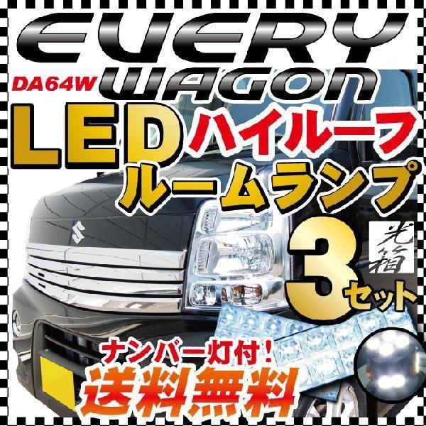 エブリィワゴン DA64W ハイルーフ車対応　LEDルームランプ 車種別の適合設計LEDルームランプです。現車を元に取付データをフルに生かした商品ですので、女性の方や初心者の方でも簡単にすぐ交換して頂けます。※注意※本商品は実際の出品商品と...