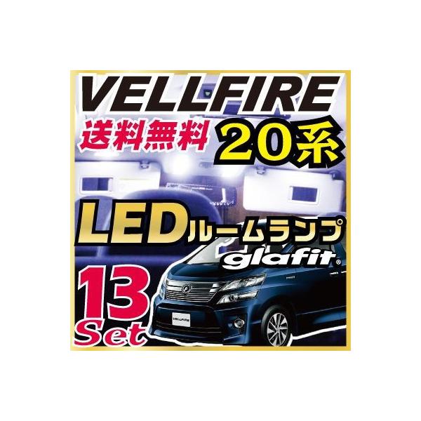 他店で買うより絶対お得！【13点セット】20系VELLFIRE/ALPHARD車種別の適合設計LEDルームランプです。現車を元に取付データをフルに生かした商品ですので、女性の方や初心者の方でも簡単にすぐ交換して頂けます。※注意※本商品は実際...
