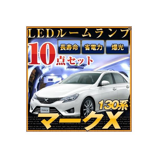 マークＸ 130系適合設計LEDルームランプです。※注意※本商品は実際の出品商品と同じLEDを撮影していますが、モニターやカメラ等により実際の見え方とは異なります。※必ず年式型式等、形状をご確認下さい。グレードにもより、LED点数が異なる場...