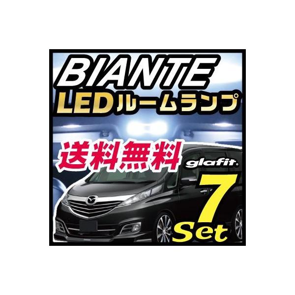 マツダ ビアンテ CC系LEDルームランプ 車種別の適合設計LEDルームランプです。現車を元に取付データをフルに生かした商品ですので、女性の方や初心者の方でも簡単にすぐ交換して頂けます。※注意※本商品は実際の出品商品と同じLEDを撮影してい...