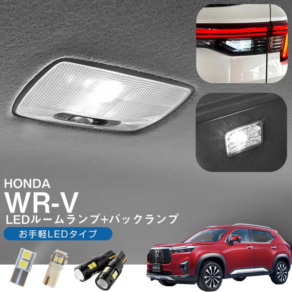 WR-V 5BA-DG5 2024.03モデル 対応 LEDルームランプとバックランプセットです。※ハロゲン球をLEDに交換する商品となります。※オプションなどで室内灯をLEDに変更されている場合は、取り付けが出来ません。ご確認の上お買い求...