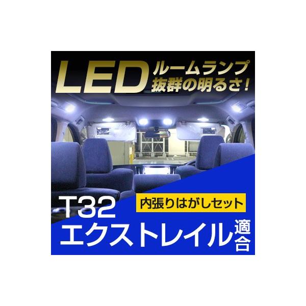 エクストレイル T32車種別の適応設計LEDルームランプ＆内張りはがしセットです。車のLED化の際、あると便利なのが当セットの内張りはがしです。ソフトタイプのプラスチック素材なので車を傷つけにくく安心して交換を行うことができます。現車を元に...