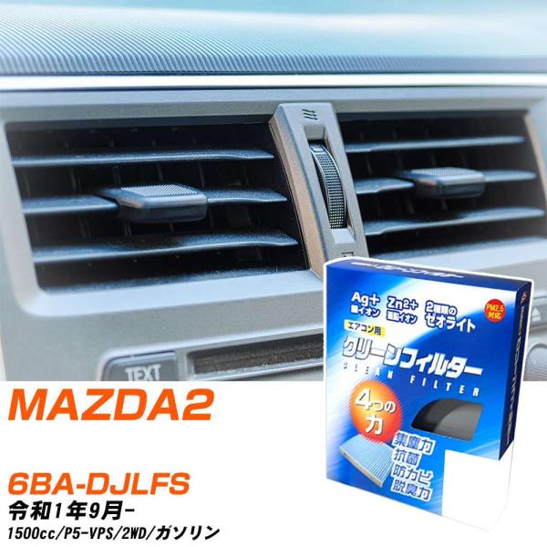 商品名 エアコンフィルター / クリーンフィルターメーカー パシフィック工業 株式会社シリーズ名 EBタイプ販売品番 EB-411販売数量 1個【参考取付車種】代表メーカー マツダ代表車種名 MAZDA2代表車両型式 6BA-DJLFS代表...