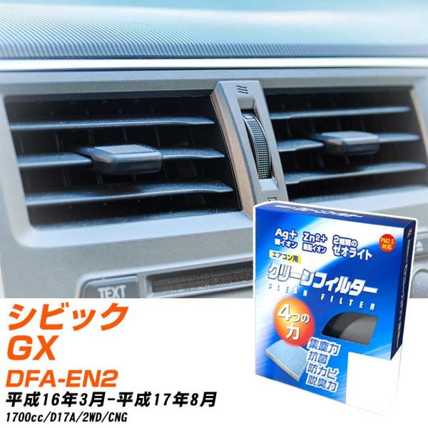 商品名 エアコンフィルター / クリーンフィルターメーカー パシフィック工業 株式会社シリーズ名 EBタイプ販売品番 EB-504販売数量 1個【参考取付車種】代表メーカー ホンダ代表車種名 シビックGX代表車両型式 DFA-EN2代表年式...