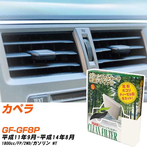 商品名 エアコンフィルター / クリーンフィルターメーカー パシフィック工業 株式会社シリーズ名 Bタイプ販売品番 PC-401B販売数量 1個【参考取付車種】代表メーカー マツダ代表車種名 カペラ代表車両型式 GF-GF8P代表年式 平成...