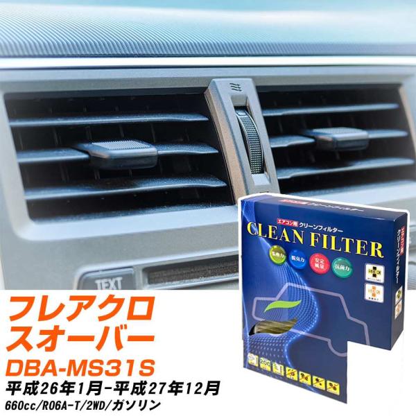 商品名 エアコンフィルター / クリーンフィルターメーカー パシフィック工業 株式会社シリーズ名 Sタイプ販売品番 PC-912S販売数量 1個【参考取付車種】代表メーカー マツダ代表車種名 フレアクロスオーバー代表車両型式 DBA-MS3...