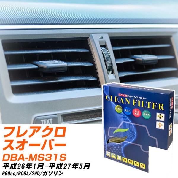 商品名 エアコンフィルター / クリーンフィルターメーカー パシフィック工業 株式会社シリーズ名 Sタイプ販売品番 PC-912S販売数量 1個【参考取付車種】代表メーカー マツダ代表車種名 フレアクロスオーバー代表車両型式 DBA-MS3...
