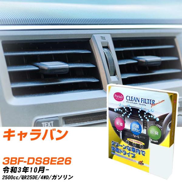 商品名 エアコンフィルター / クリーンフィルターメーカー CUSPA R&amp;D技術協力 パシフィック工業 株式会社シリーズ名 ピュリエールプレミアム販売品番 PU-202P販売数量 1個【参考取付車種】代表メーカー 日産代表車種名 ...