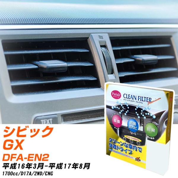 商品名 エアコンフィルター / クリーンフィルターメーカー CUSPA R&amp;D技術協力 パシフィック工業 株式会社シリーズ名 ピュリエールプレミアム販売品番 PU-504P販売数量 1個【参考取付車種】代表メーカー ホンダ代表車種名...