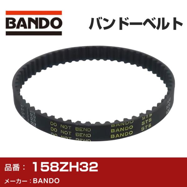 【メーカー】BANDO バンドー 【型式】158ZH32