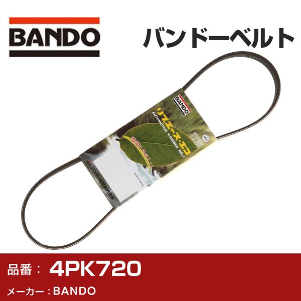 【メーカー】BANDO バンドー 【型式】4PK720