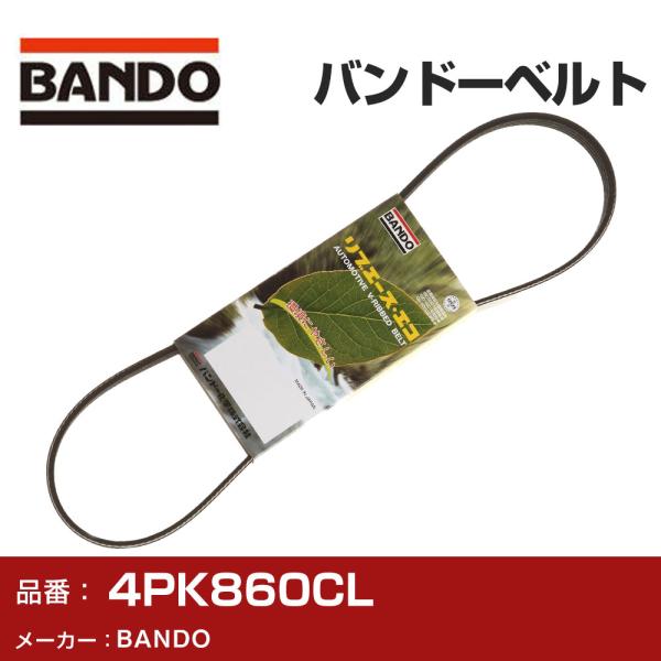 【メーカー】BANDO バンドー 【型式】4PK860CL