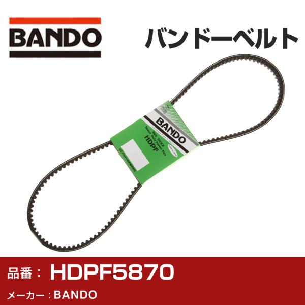 【メーカー】BANDO バンドー 【型式】HDPF5870