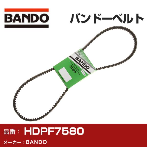 【メーカー】BANDO バンドー 【型式】HDPF7580