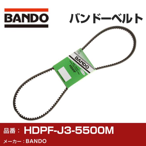 【メーカー】BANDO バンドー 【型式】HDPF-J3-5500M