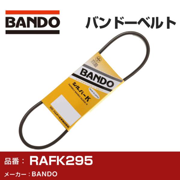 【メーカー】BANDO バンドー 【型式】RAFK295