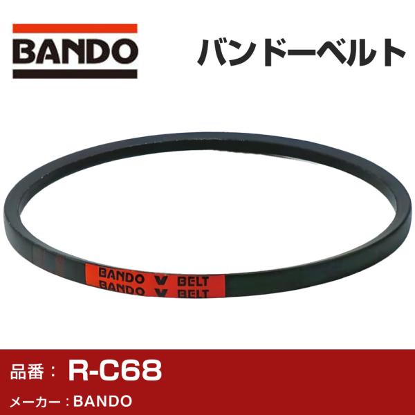 【メーカー】BANDO バンドー 【型式】R-C68