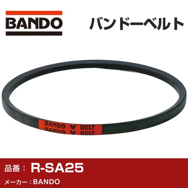 【メーカー】BANDO バンドー 【型式】R-SA25